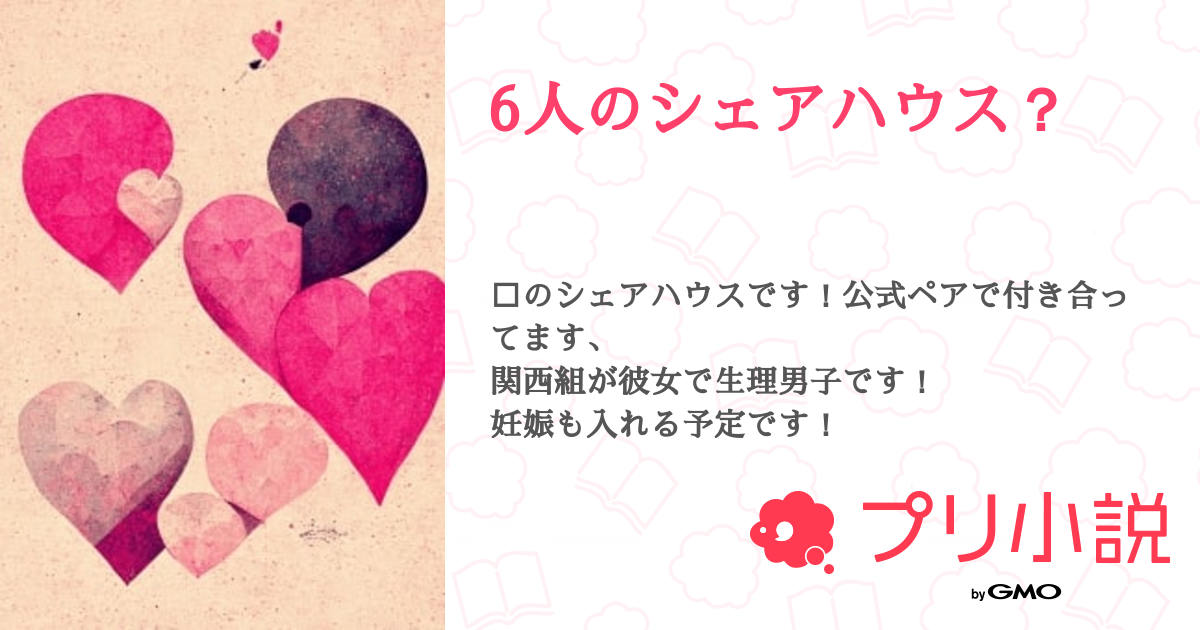 6人のシェアハウス？ 全83話 【連載中】（ゆる💭ྀི🎀さんの小説） 無料スマホ夢小説ならプリ小説 Bygmo